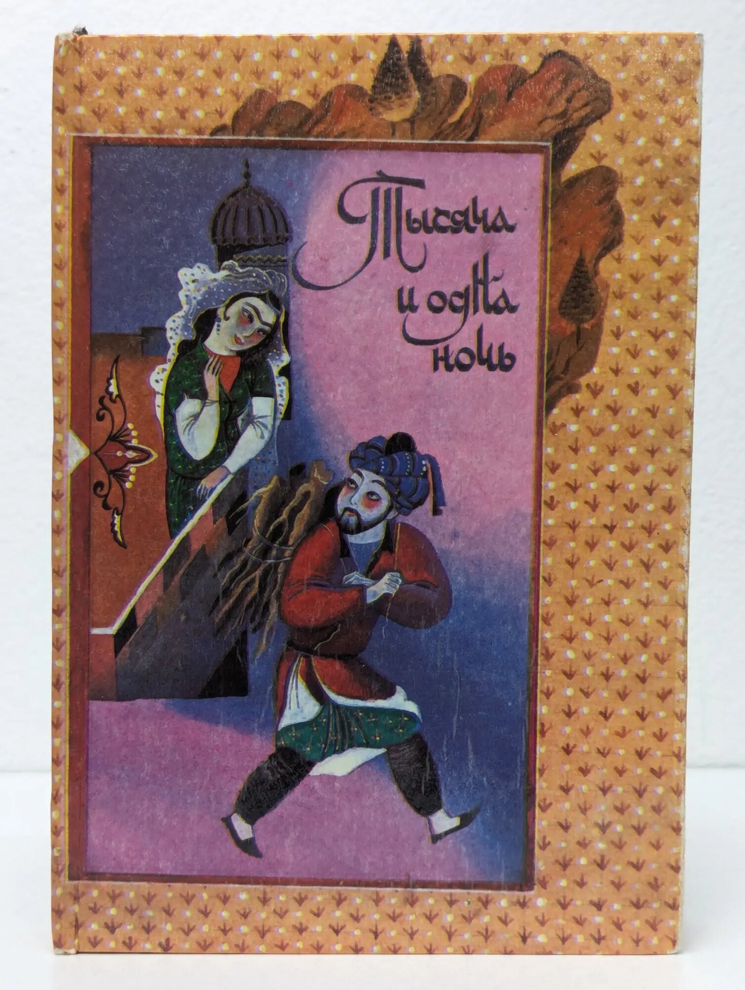 Книга тысячи и одной ночи. В 8 томах. Том 2. Ночи 39-145 Салье Михаил Александрович (пер.) 1992