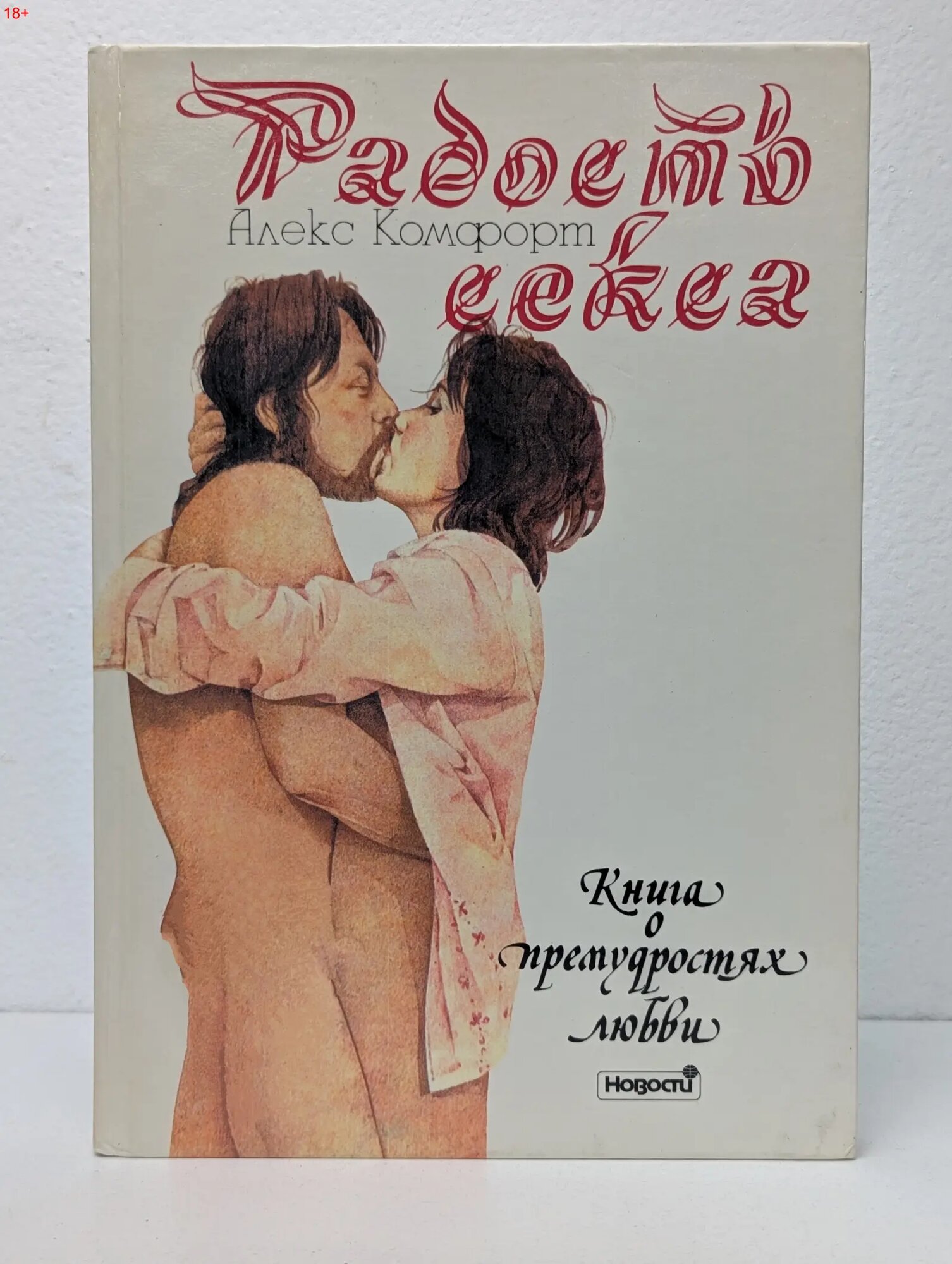 Радость секса Комфорт Алекс 1991