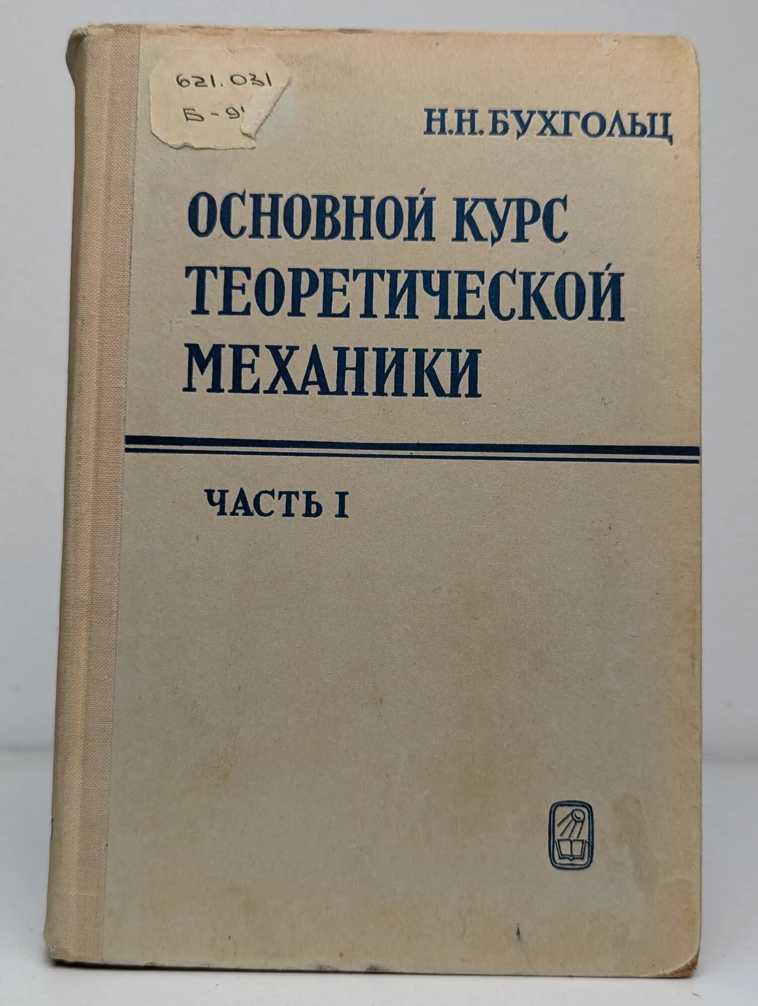 Основной курс теоретической механики. Часть I Бухгольц Николай Николаевич 1969