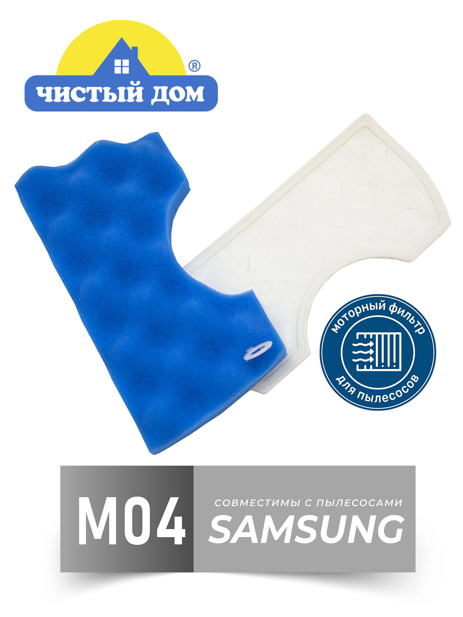 Моторный фильтр Чистый Дом M 04 SAM совместим с пылесосами Samsung (Самсунг) Air Track, SC4326, SC 4520, SC 4760, SC15M31, SC18M31, VCDC20