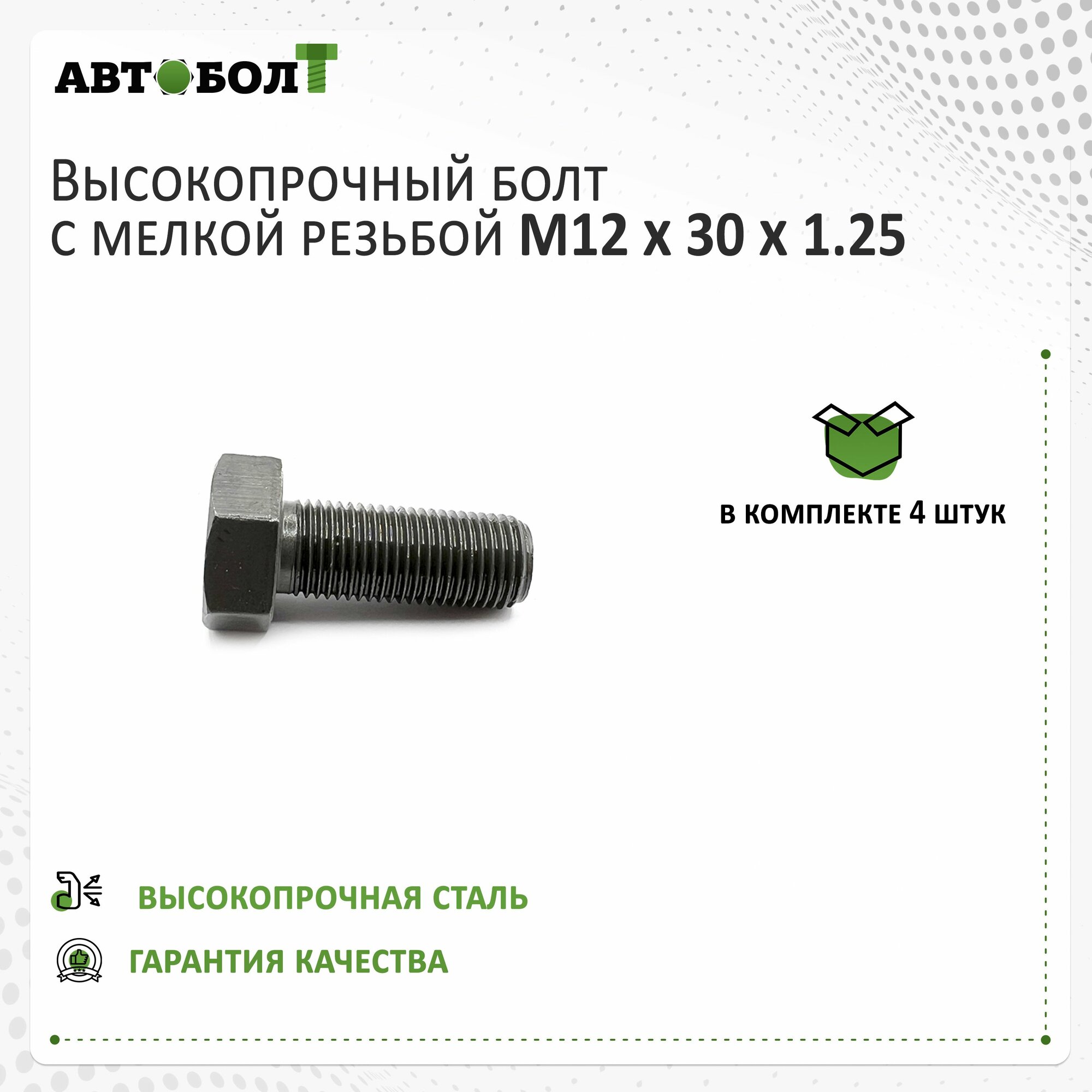 Болт высокопрочный с полной резьбой M12 x 30 x 1.25 - 10.9 чёрные, мелкий шаг резьбы, 4 штуки