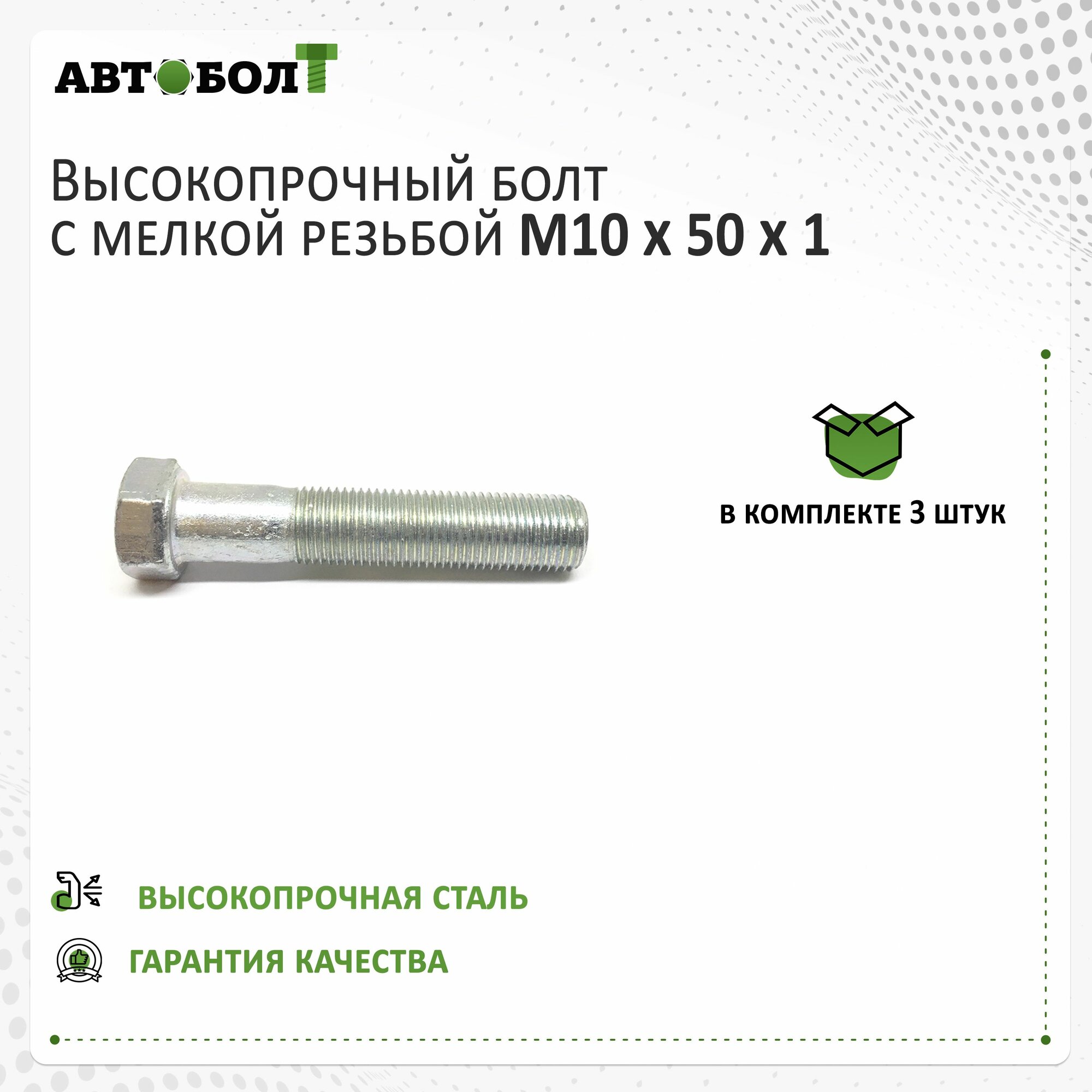 Болт высокопрочный с неполной резьбой M10 x 50 x 1 - 10.9, 6 штук