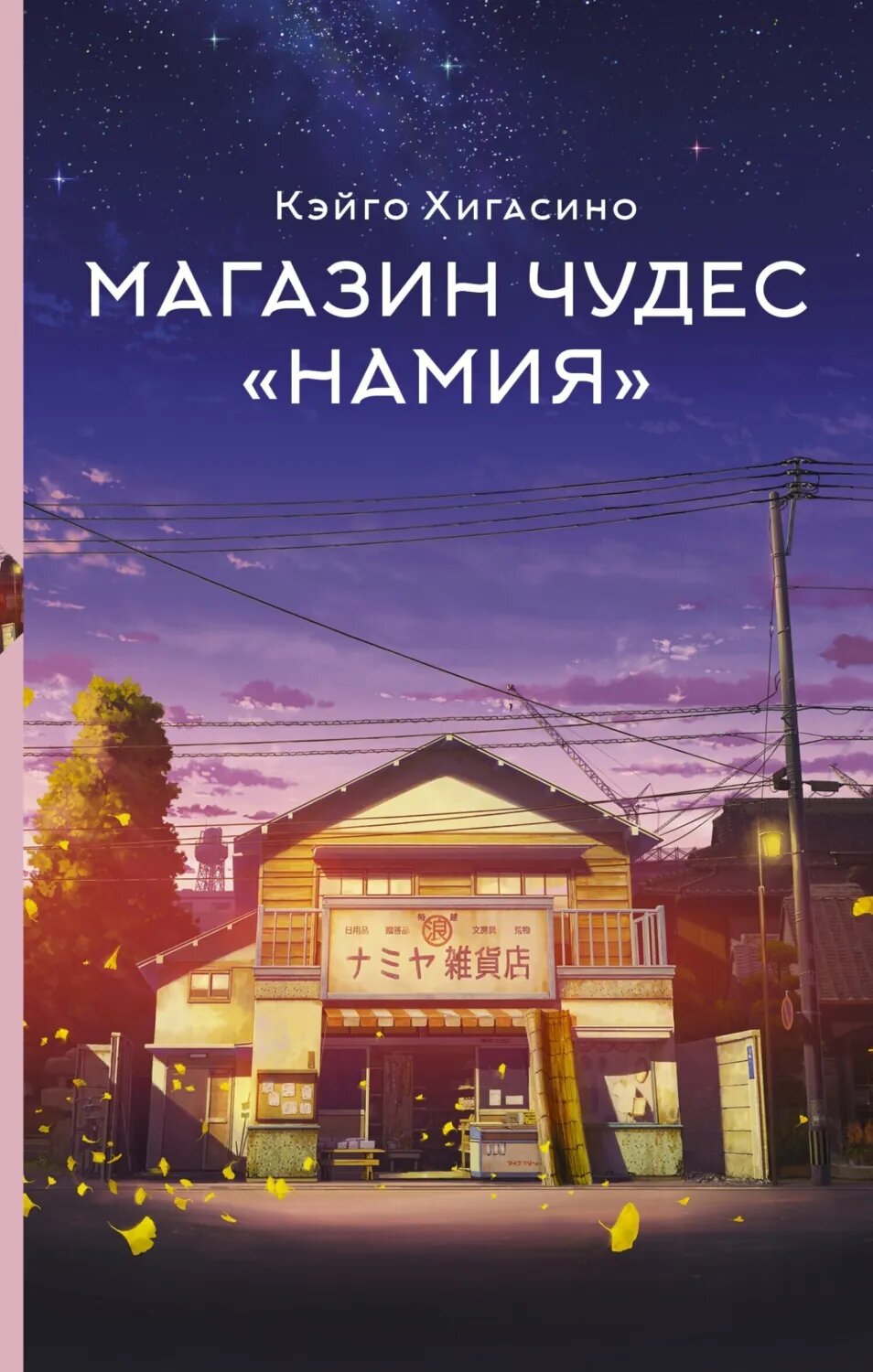 Магазин чудес «Намия» [Цифровая книга]