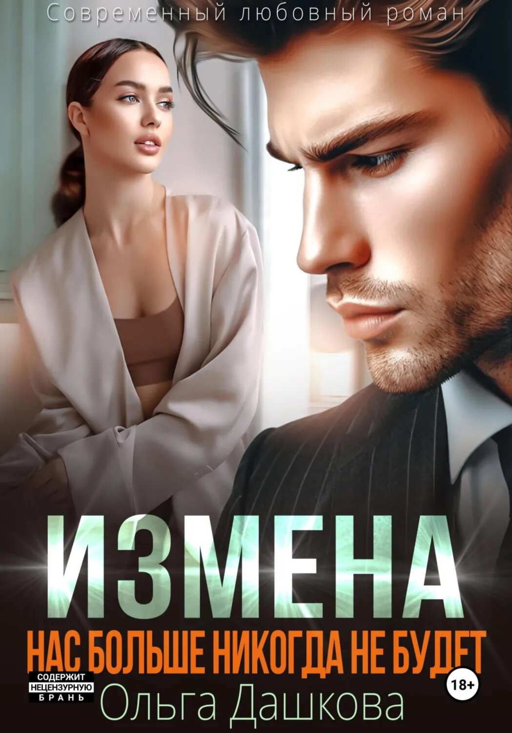 Измена. Нас больше никогда не будет [Цифровая книга]