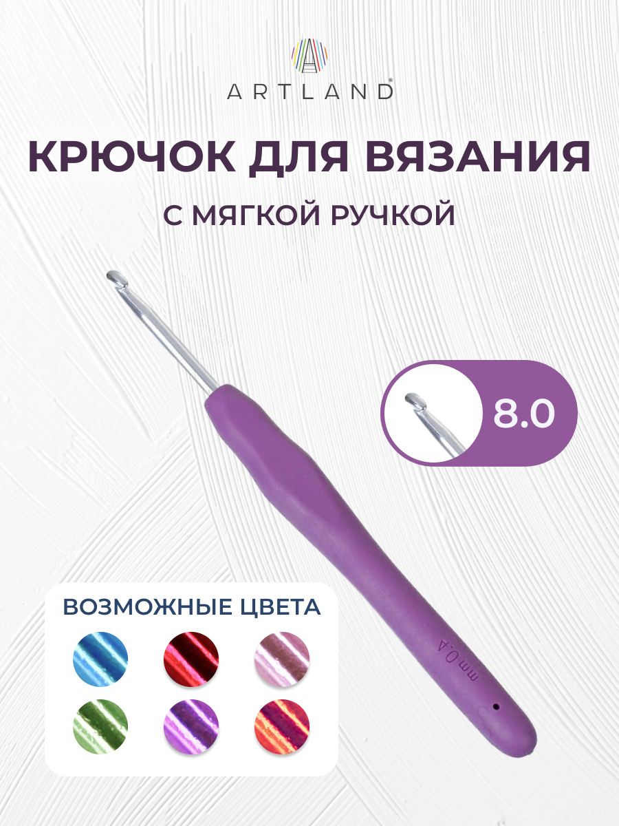 Крючок для вязания с мягкой с силиконовой (каучуковой) ручкой, размер 8,00 мм