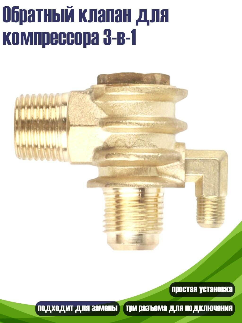 Обратный клапан для компрессора 3-в-1
