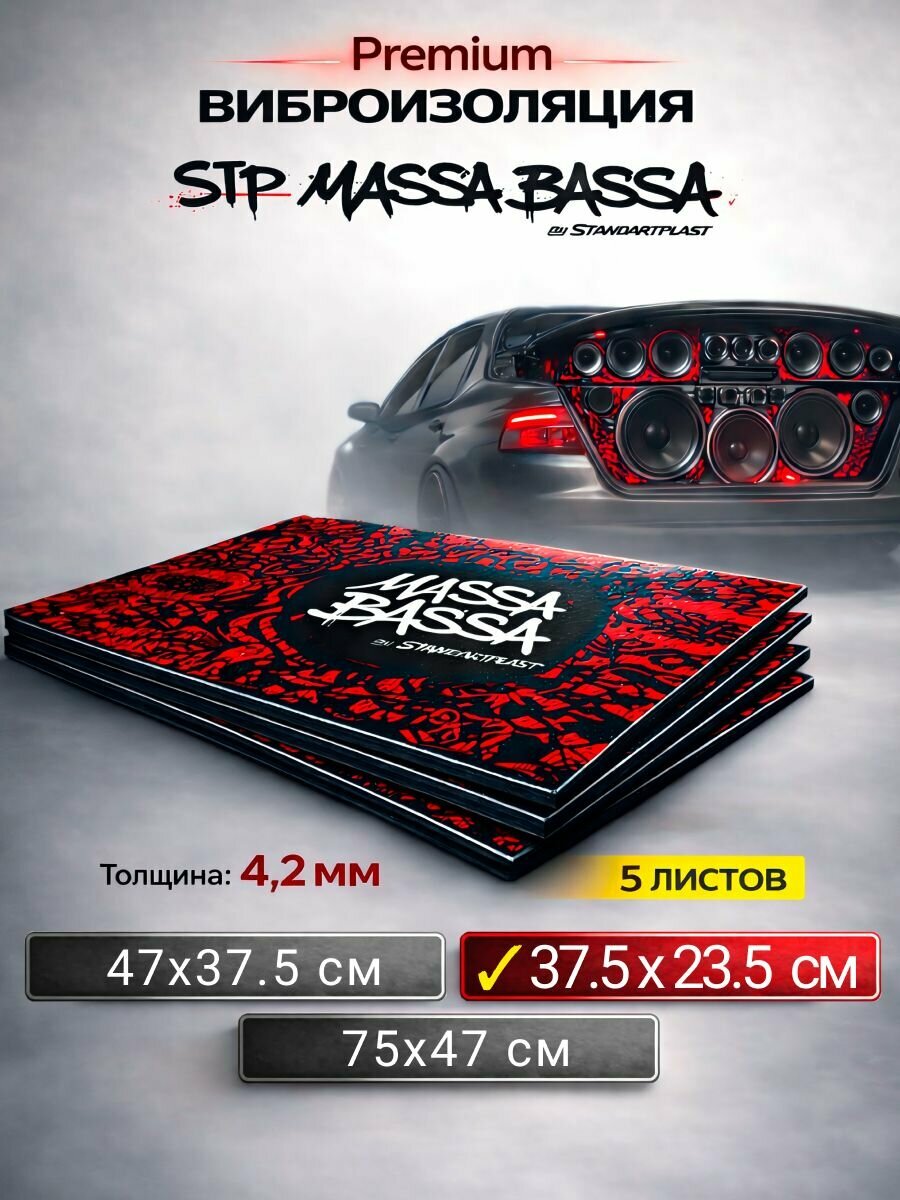 Виброизоляция StP Massa Bassa / Вибродемпфер СТП Масса Басса (5 листов, размер листа 37 см х 23 см)