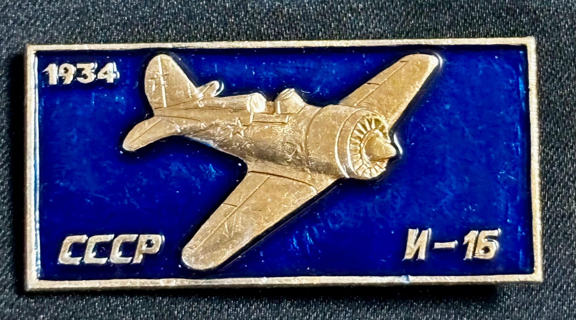Значок СССР Самолет И 16 #13