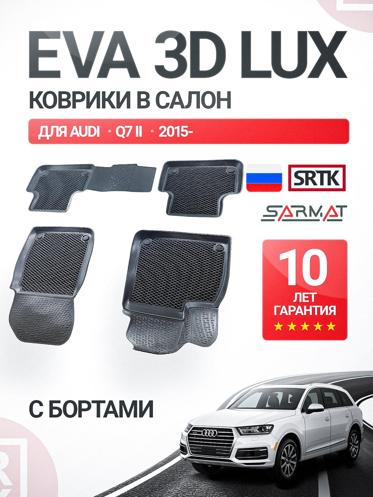 Коврики EVA 3D LUX в салон для Audi Q7 II (2015-)/Ауди Ку7 SRTK/сртк Эва
