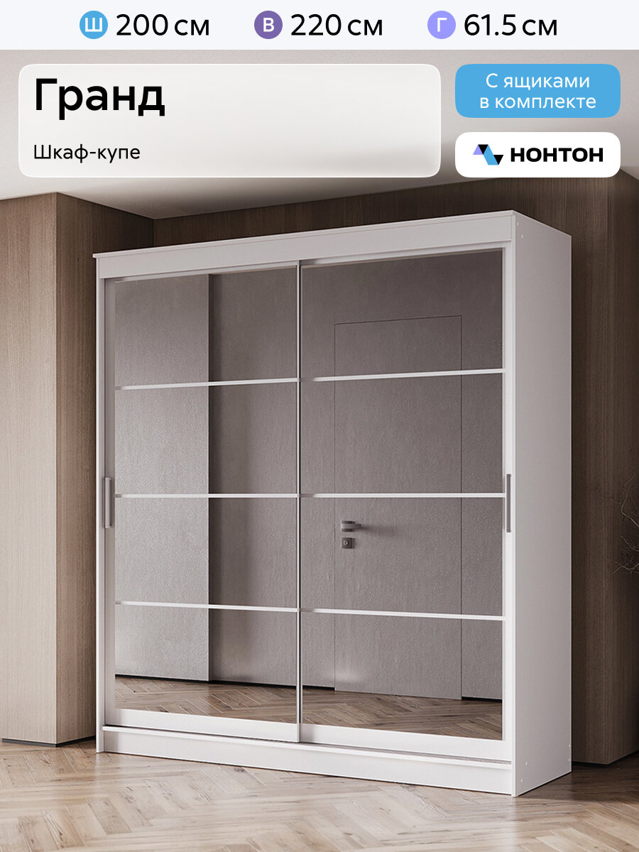 Шкаф-купе с зеркалами Нонтон Гранд, 200x61x220 см, белый гладкий
