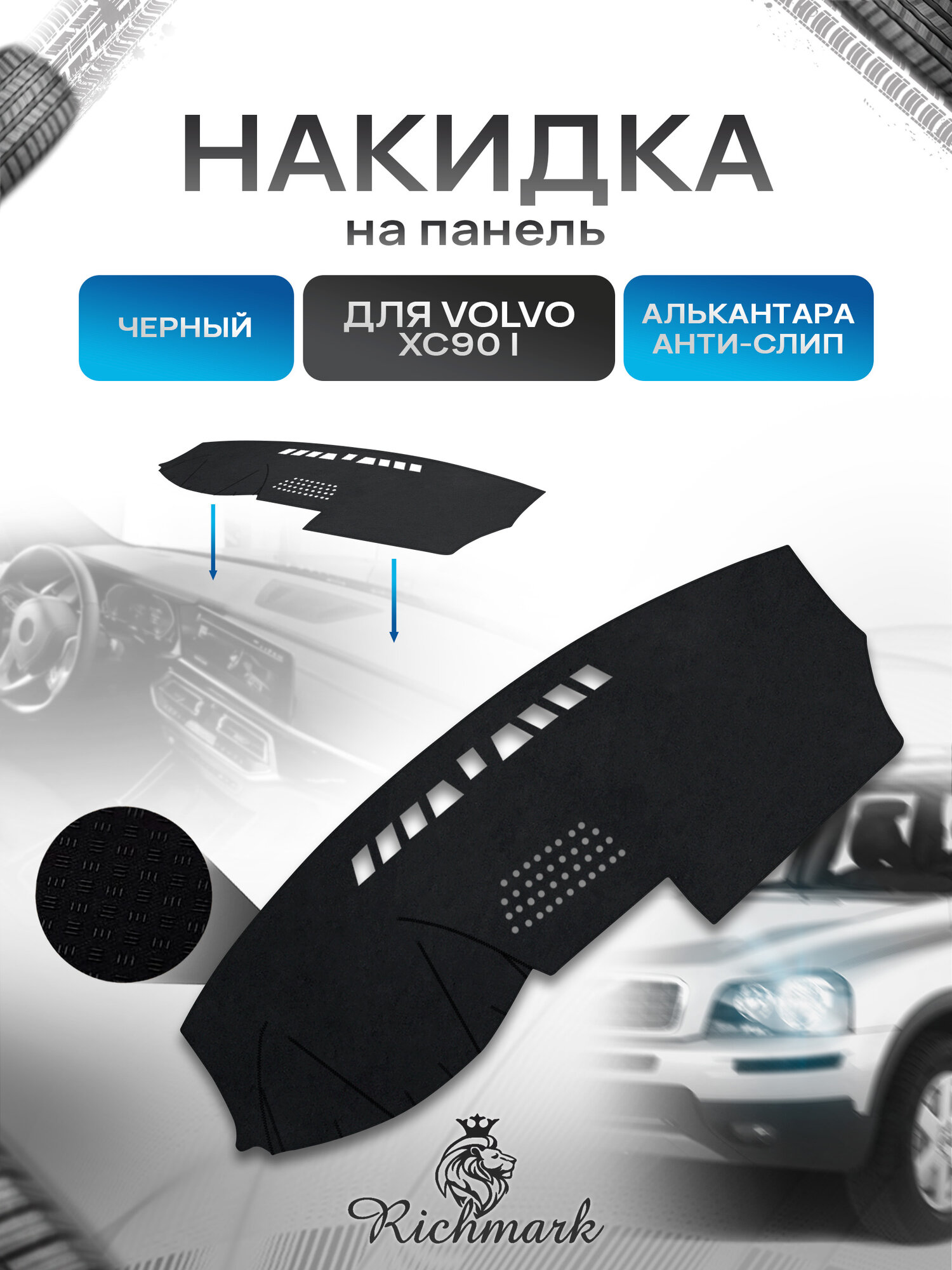 Накидка на панель приборов (торпедо) из эко-алькантары для а/м Volvo XC 90 2002-2014 / Вольво ХС 90 Черный