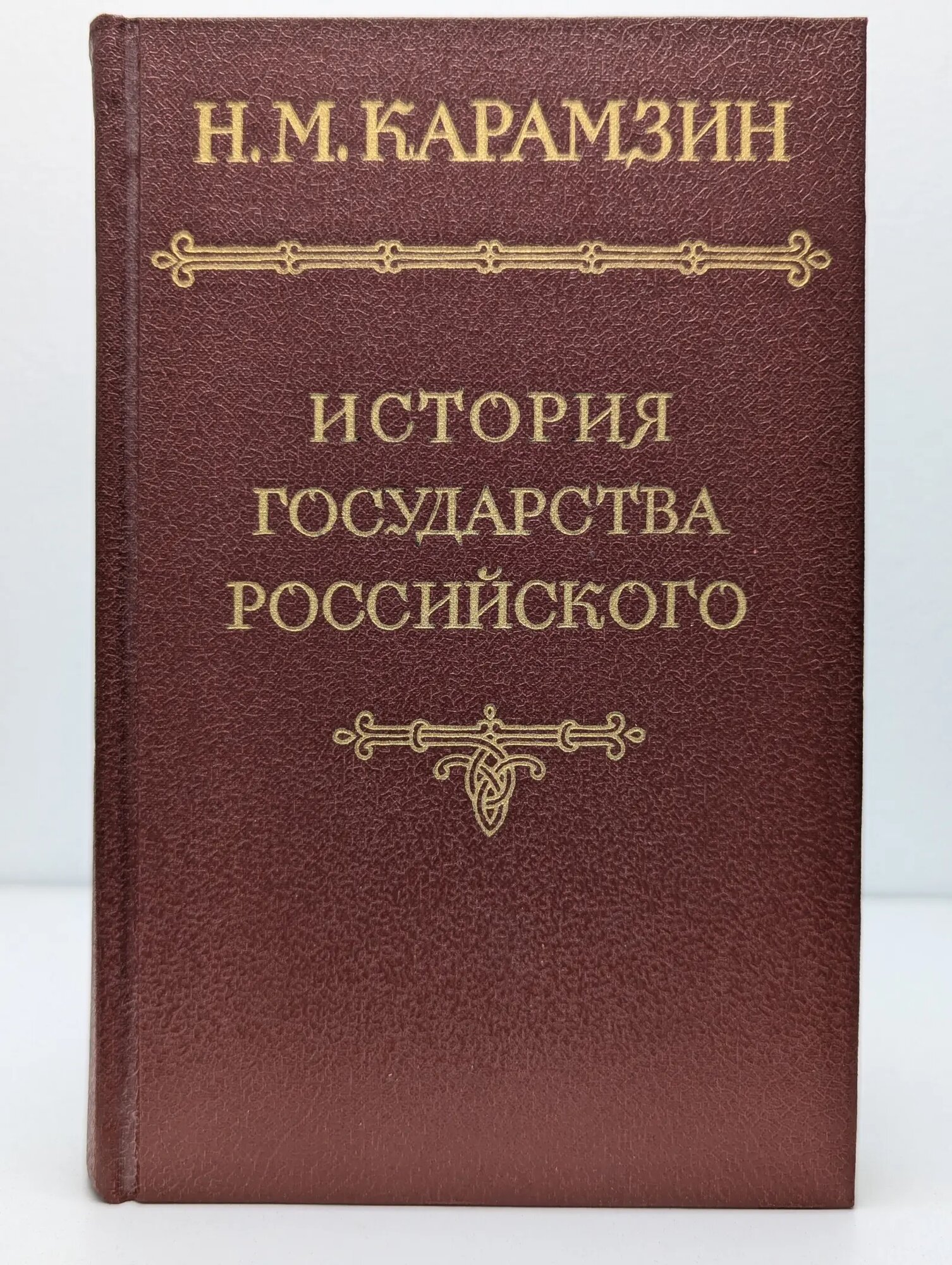 История государства Российского. Том 1 Карамзин Николай Михайлович 1989