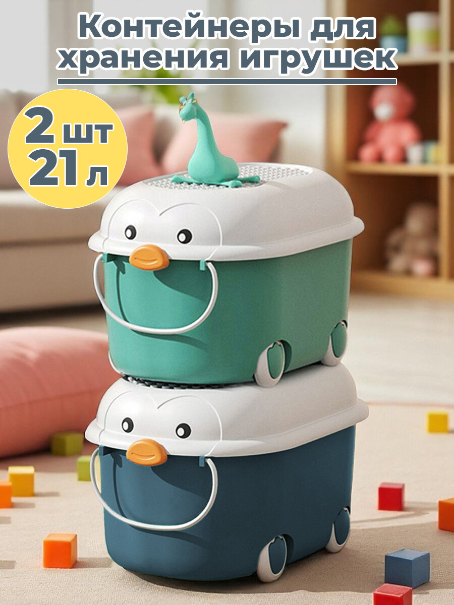 Ящики корзины контейнеры органайзеры с крышкой для хранения игрушек Пингвин 21 литр набор 2 в 1 синий и бирюзовый