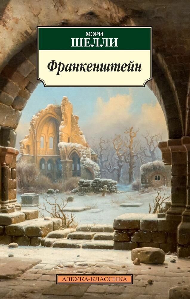 Книга "Шелли М. Франкенштейн"