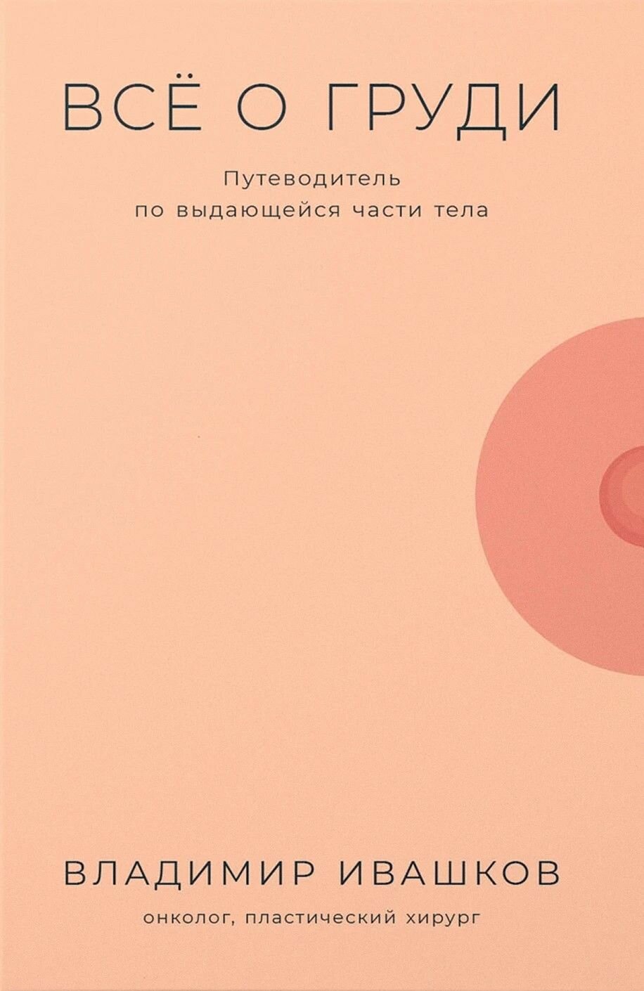 Книга "Всё о груди: Путеводитель по выдающейся части тела"