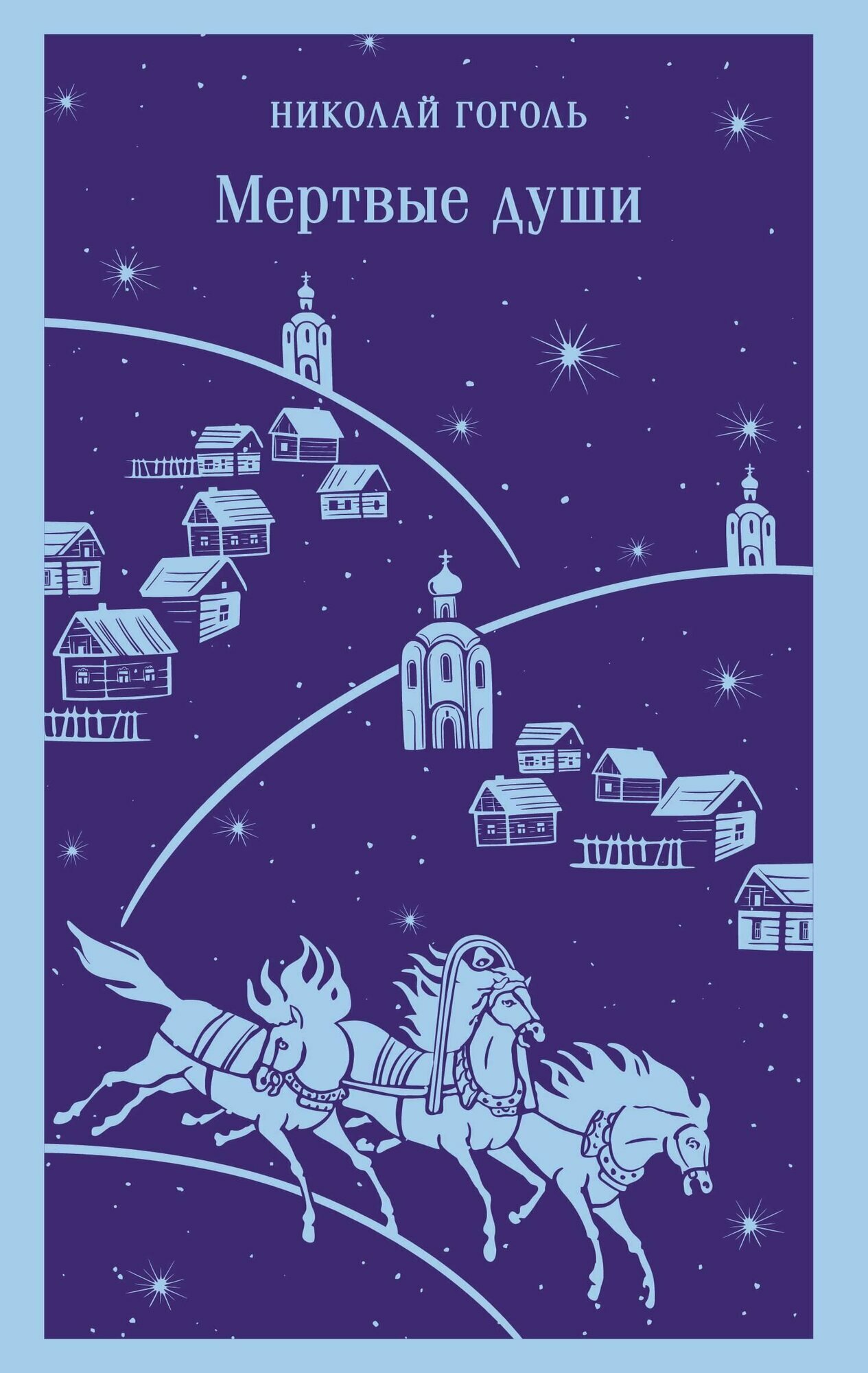 Книга "Мертвые души"