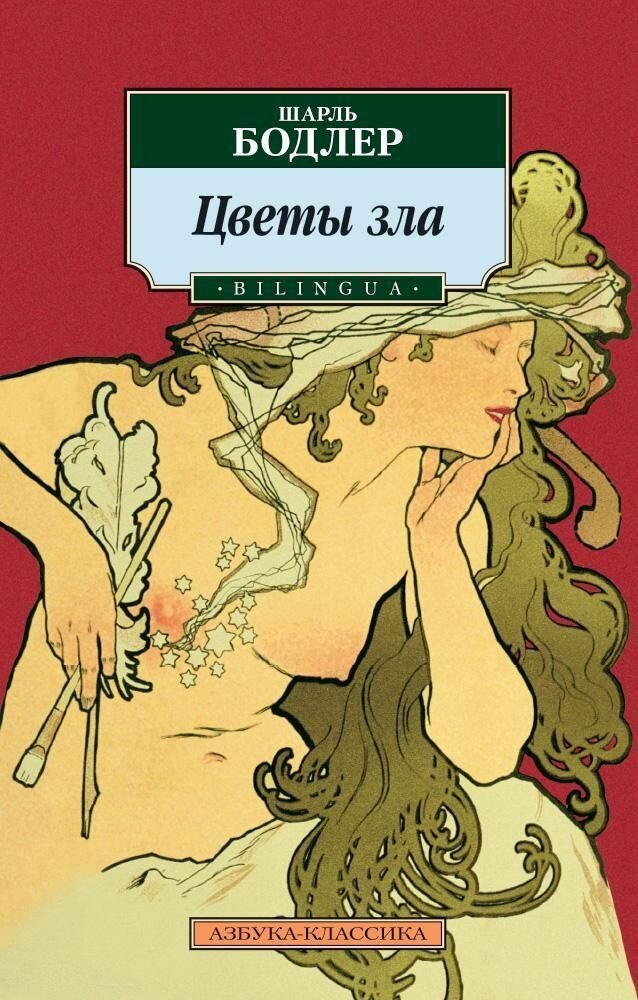 Бодлер Ш. Цветы зла (96039)