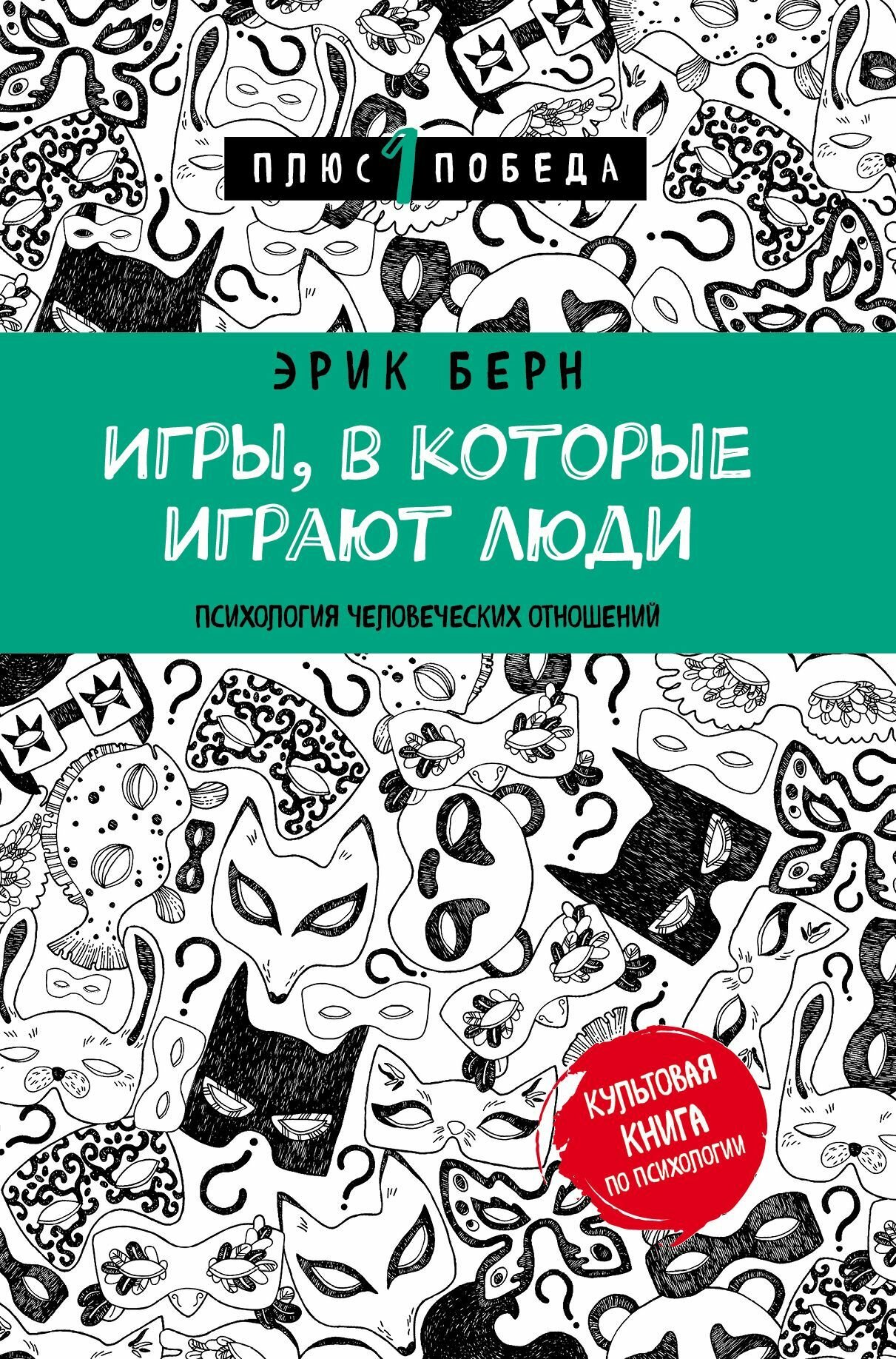 Книга "Игры, в которые играют люди (63026)"
