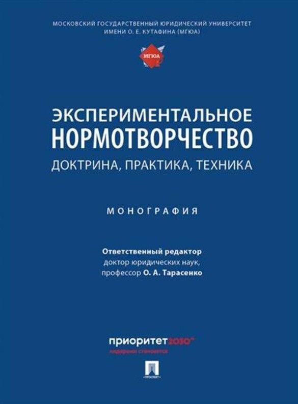 Экспериментальное нормотворчество: доктрина, практика, техника