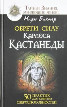 Обрети силу Карлоса Кастанеды.