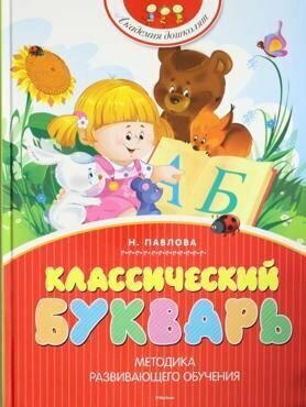 Классический букварь
