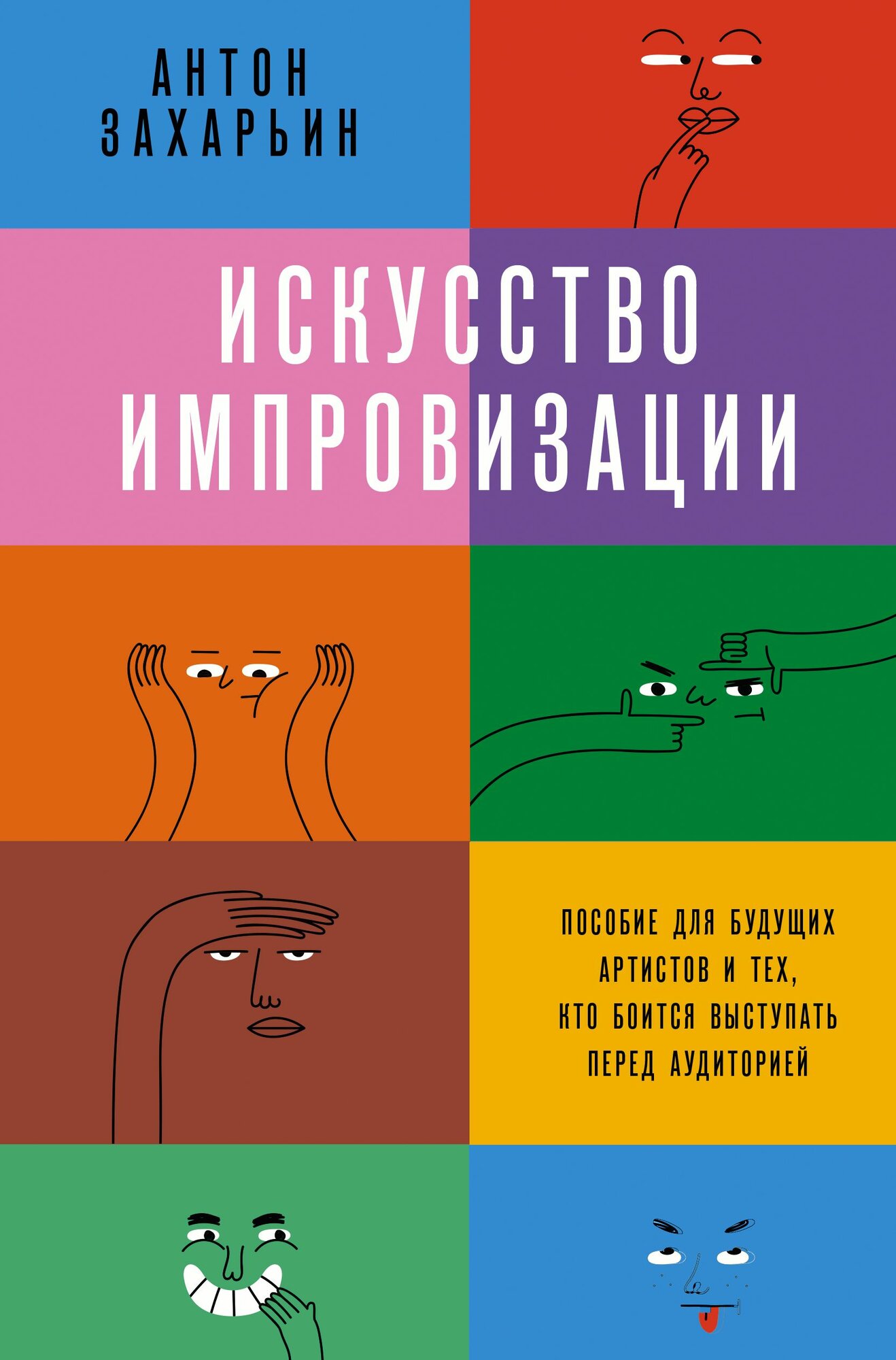 Захарьин А. С. Искусство импровизации. Пособие для будущих артистов и тех, кто боится выступать перед