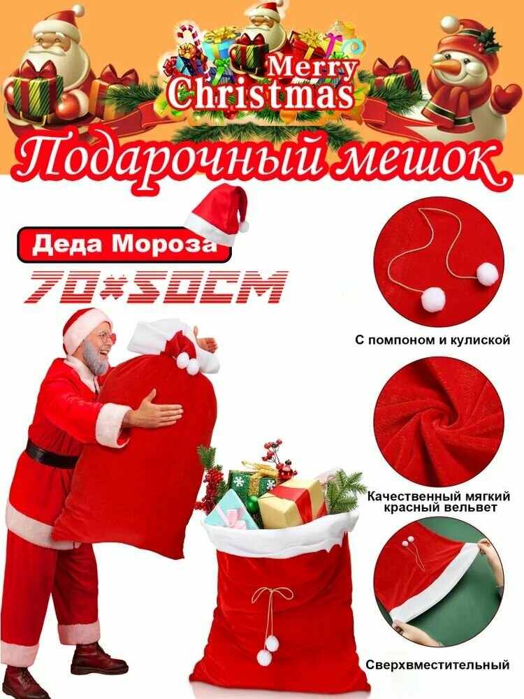Подарочный мешок Деда Мороза waterproof 70x50 см красный: бархатные, большой, портативный для новогодних подарков, 1 шт