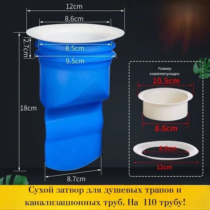 Сифон, сухой затвор для душевых трапов и канализационных труб. D110