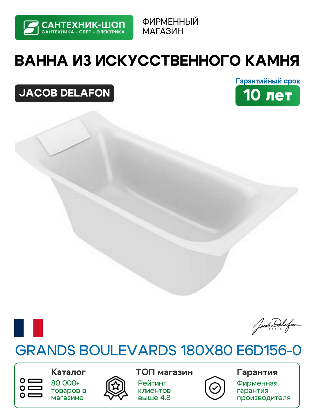 Ванна из искусственного камня Jacob Delafon Grands Boulevards 180x80 E6D156-0 без гидромассажа