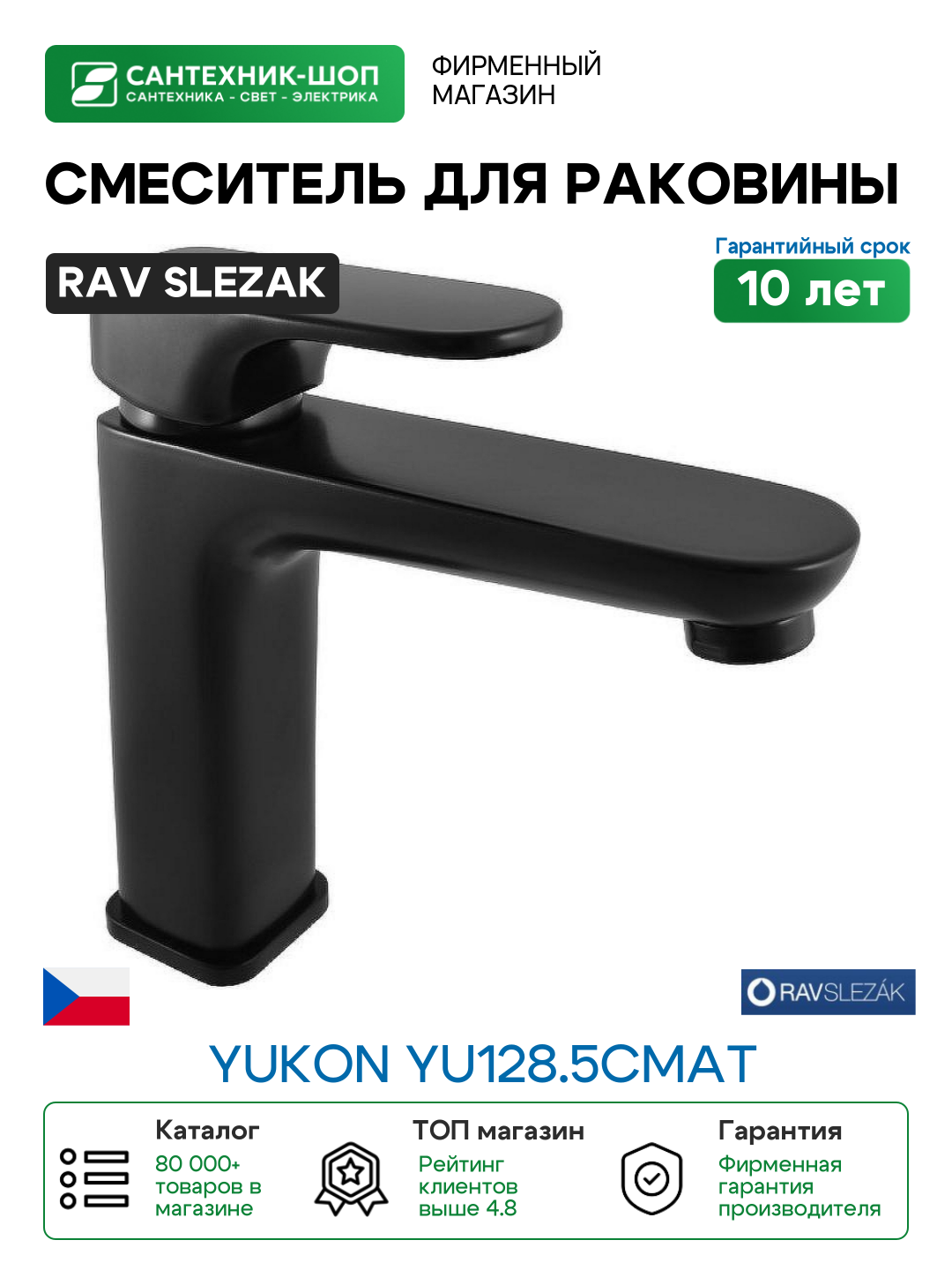 Смеситель для раковины Rav Slezak Yukon YU128.5CMAT Черный матовый латунь