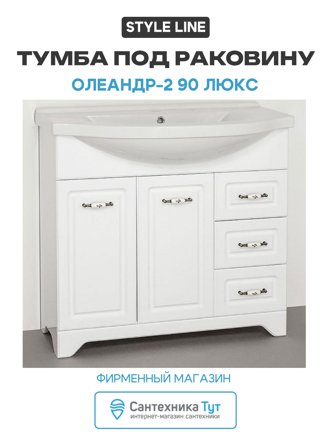 Тумба под раковину Style Line Олеандр-2 90 Люкс Рельеф пастель МДФ / ЛДСП белый с дверками, с ящиками