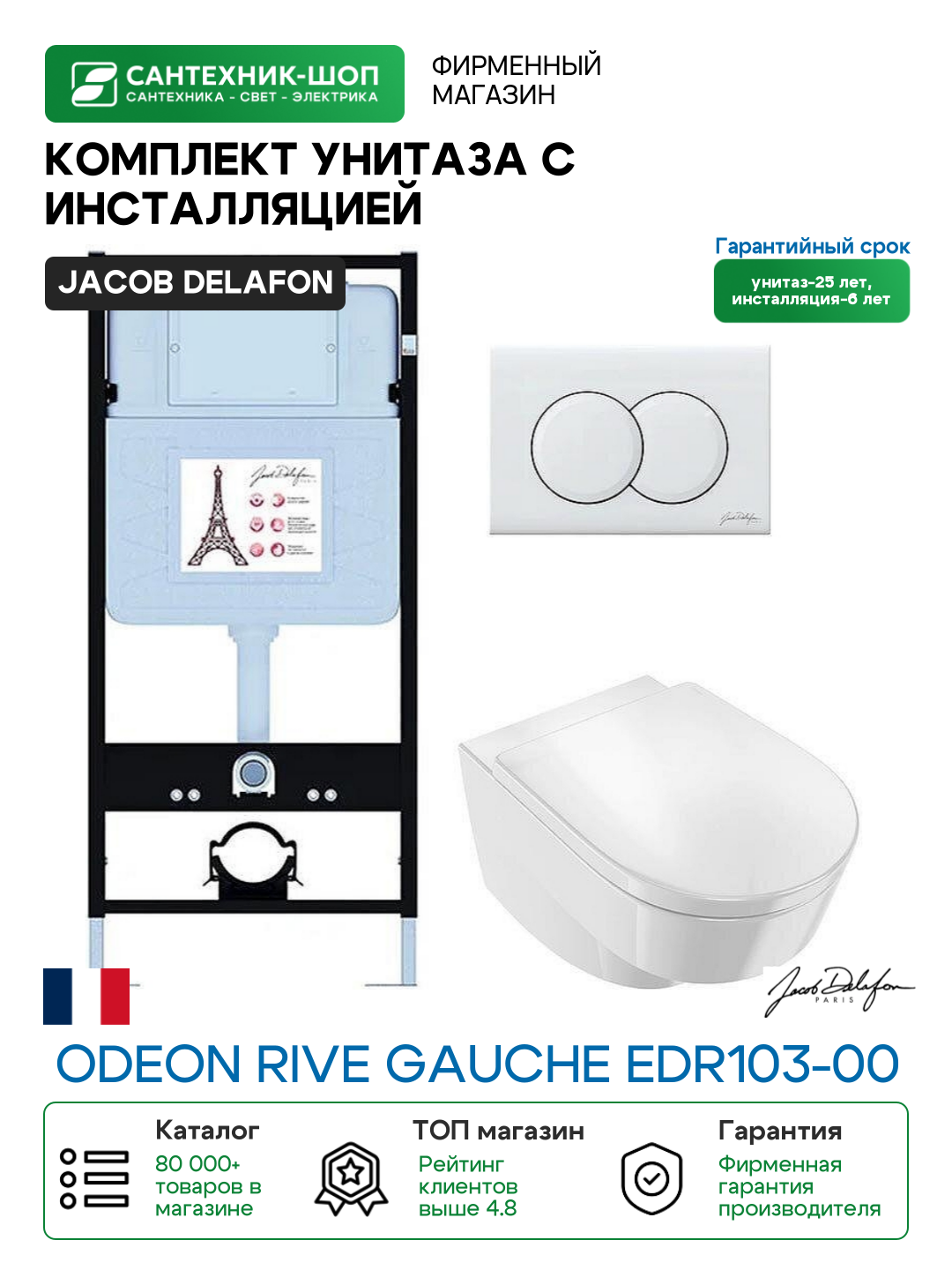 Комплект унитаза с инсталляцией Jacob Delafon Odeon Rive Gauche EDR103-00 с сиденьем Микролифт и Белой глянцевой клавишей смыва