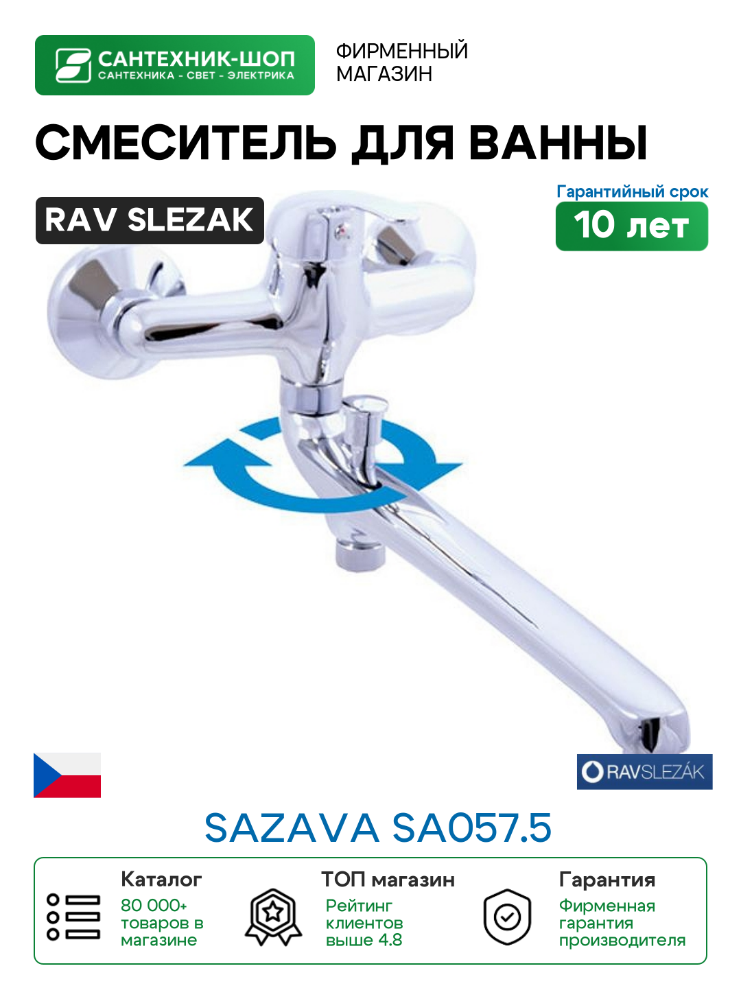 Смеситель для ванны Rav Slezak Sazava SA057.5 Хром на стену