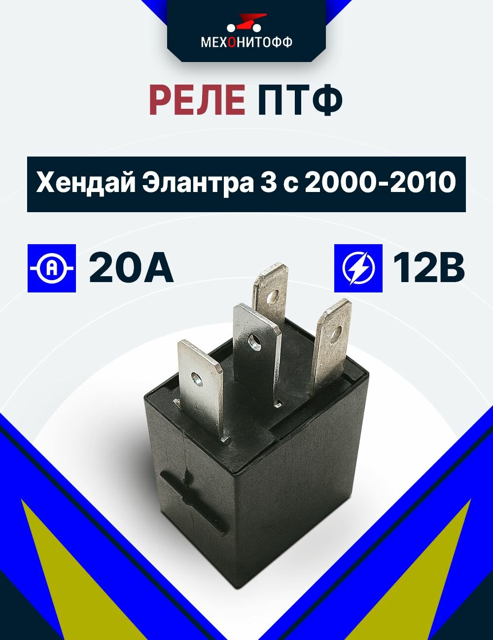 Реле противотуманных фар Хендай Элантра 2000-2010 / Hyundai Elantra 20А, аналог 95224-2D000