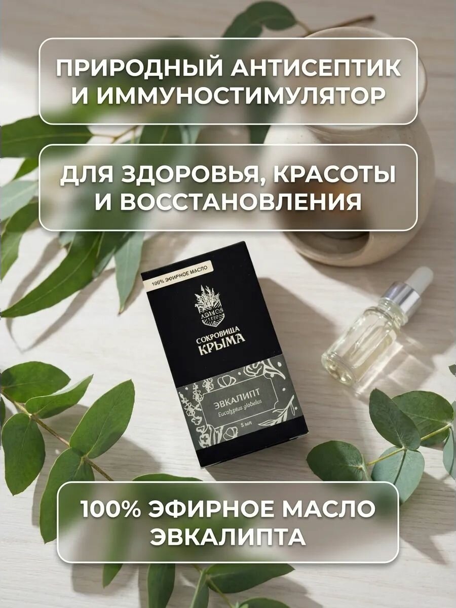 Эфирное масло Эвкалипта алуштинское для дыхания, иммунитета и ароматерапии, натуральное 5 мл