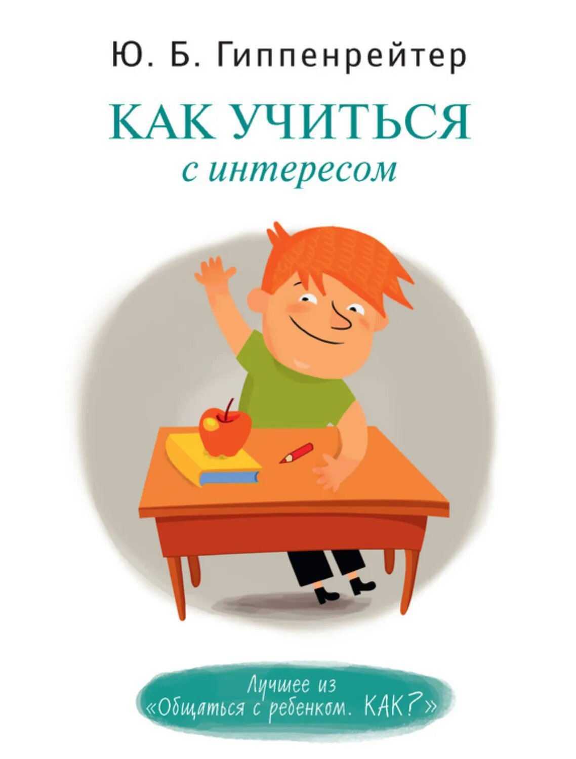 Как учиться с интересом [Цифровая книга]