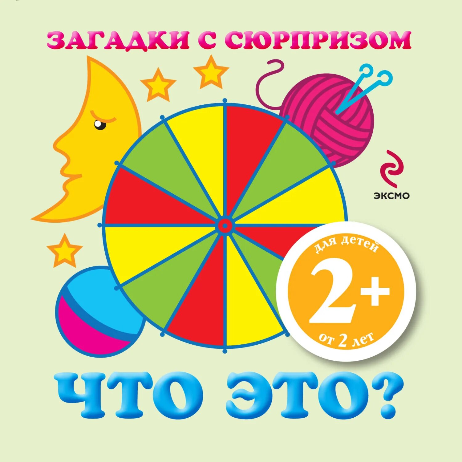 Загадки с сюрпризом. Что это? [Цифровая книга]