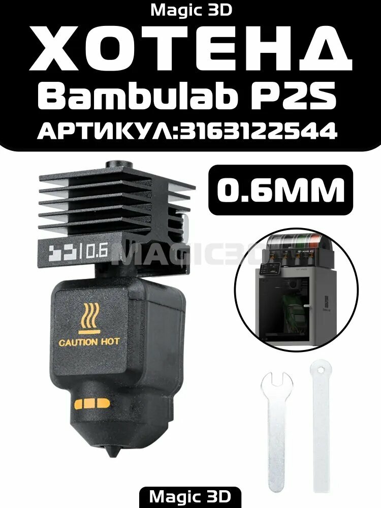 Хотенд (hotend kit) для Bambulab P2S, Комплект горячего торца, аксессуары для 3d-принтеров bambuboo, Закаленная сталь сопло--0,6 мм