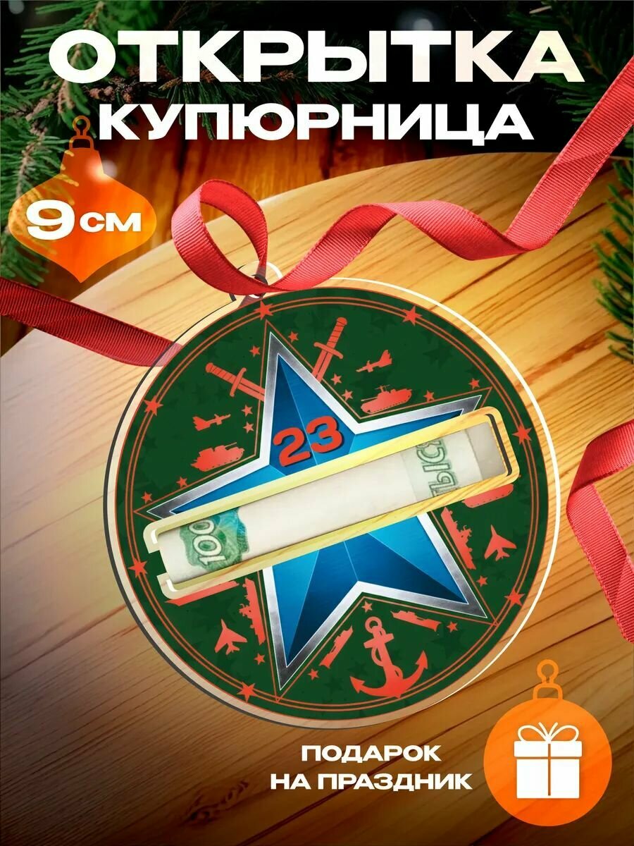 Акриловая открытка для денег 23 февраля