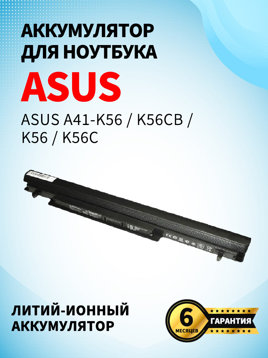 Аккумулятор для Asus A41-K56 / K56CB / K56 / K56C 2600mAh