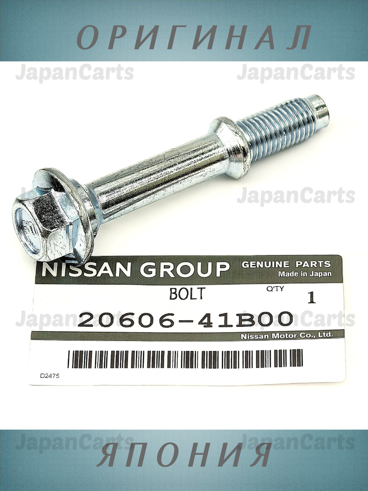 Новый оригинальный болт крепления глушителя 20606-41B00 Ниссан Х-Трейл