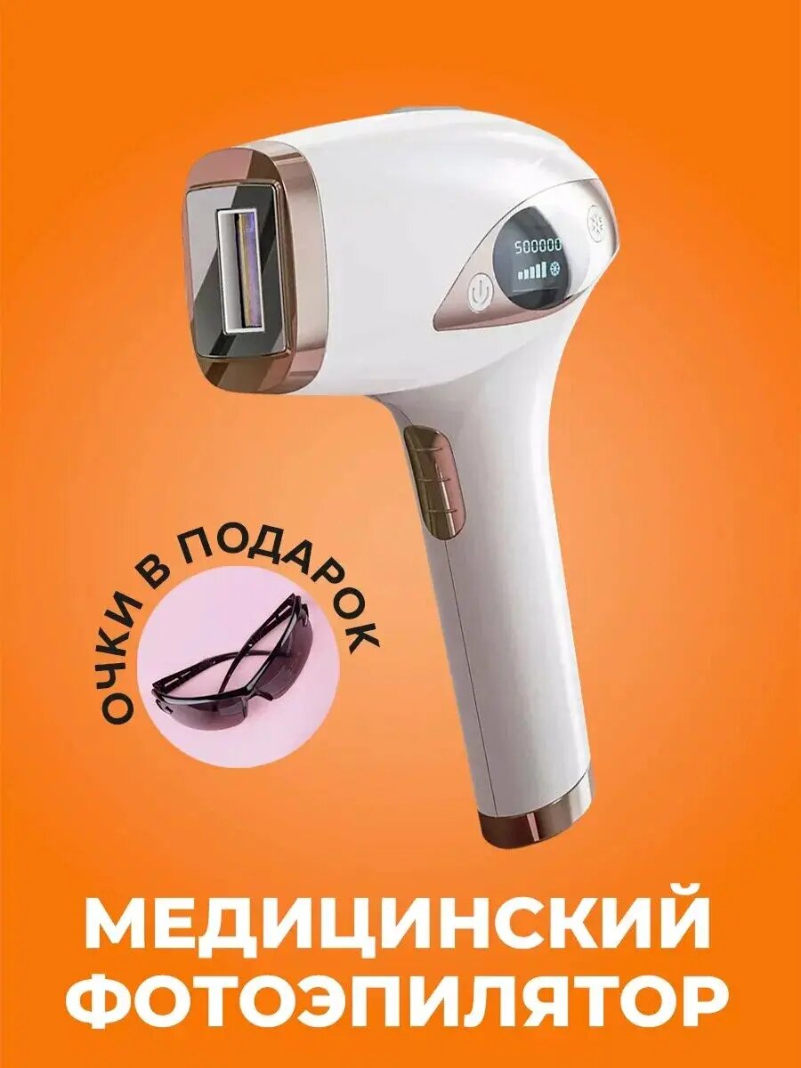 Фотоэпилятор с системой охлаждения/Подарок девушке/Фотоэпилятр для домашнего использования