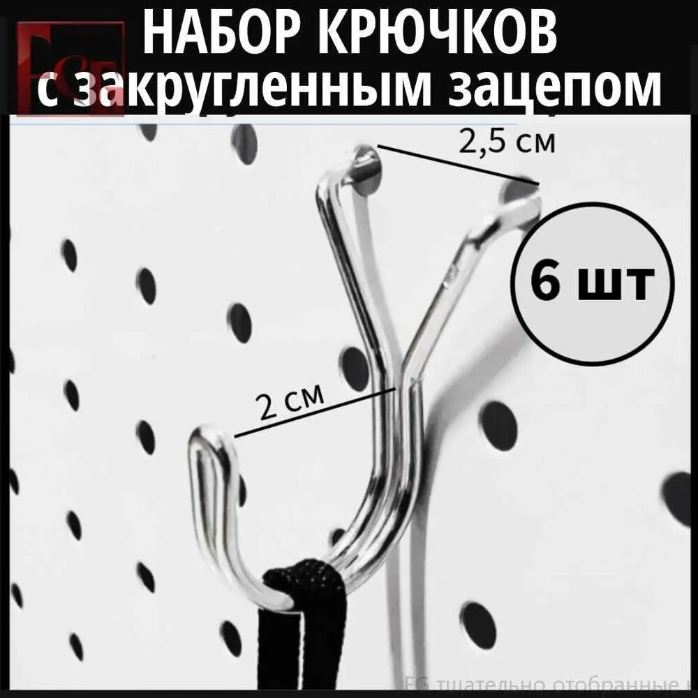 Крючки для перфорированной металлической панели закругленные с шагом 2,5 см. Набор навесов 6 шт