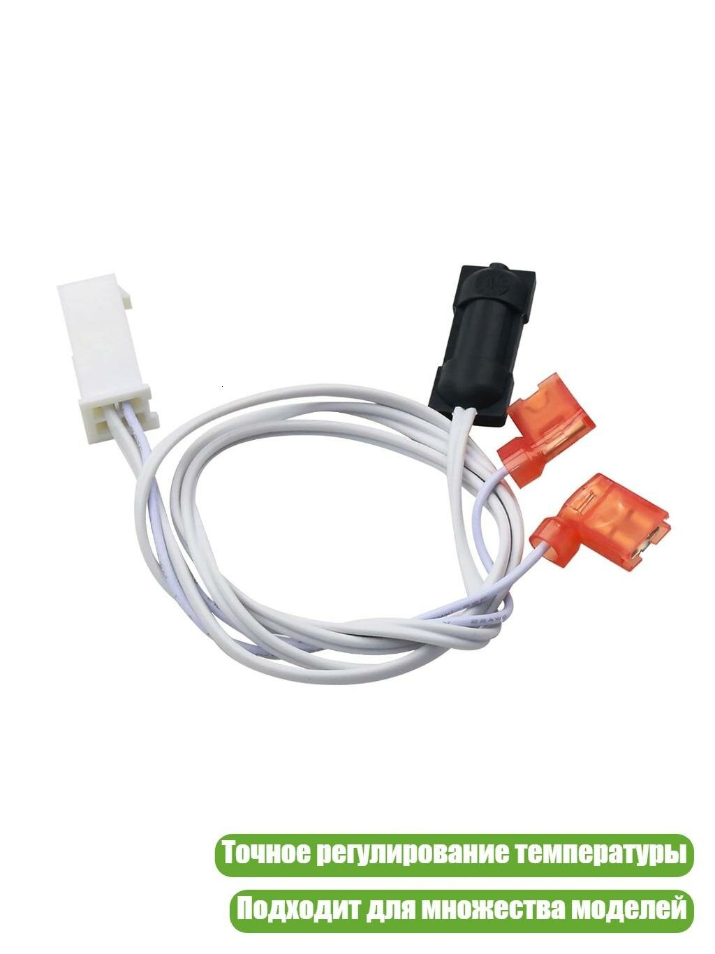 Температурный датчик для холодильника с удлиненным проводом, Белый
