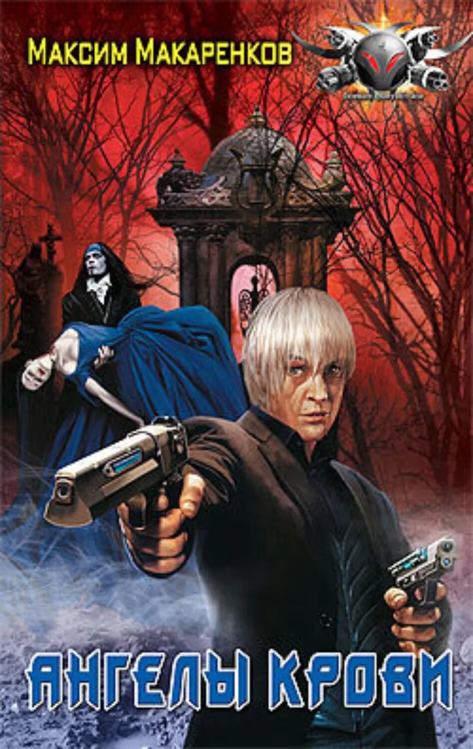 Ангелы крови [Цифровая книга]