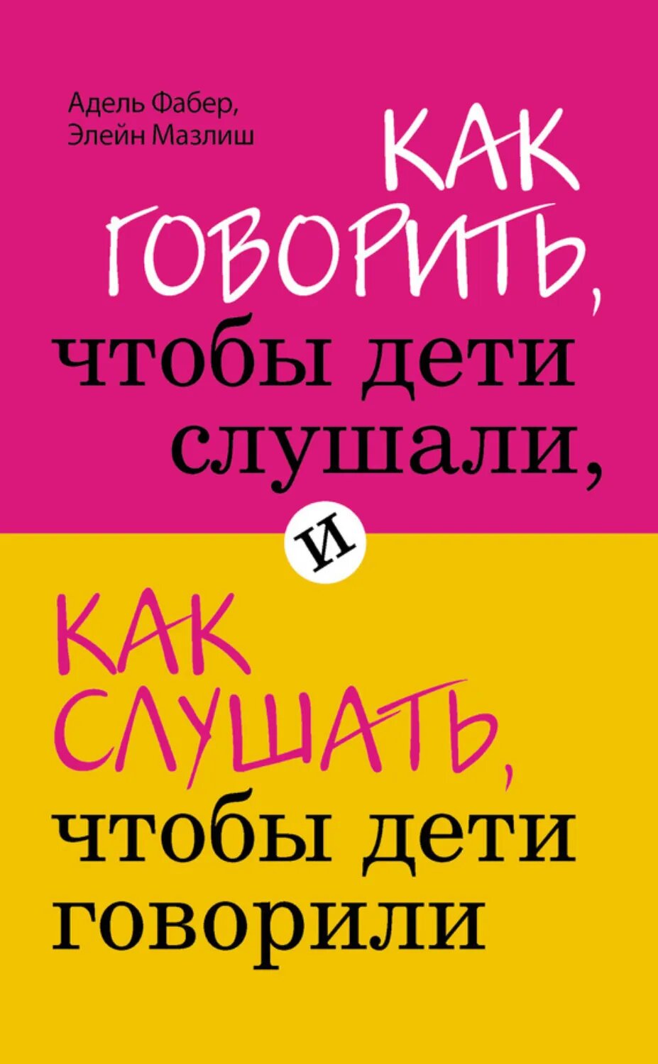 Как говорить, чтобы дети слушали, и как слушать, чтобы дети говорили [Цифровая книга]
