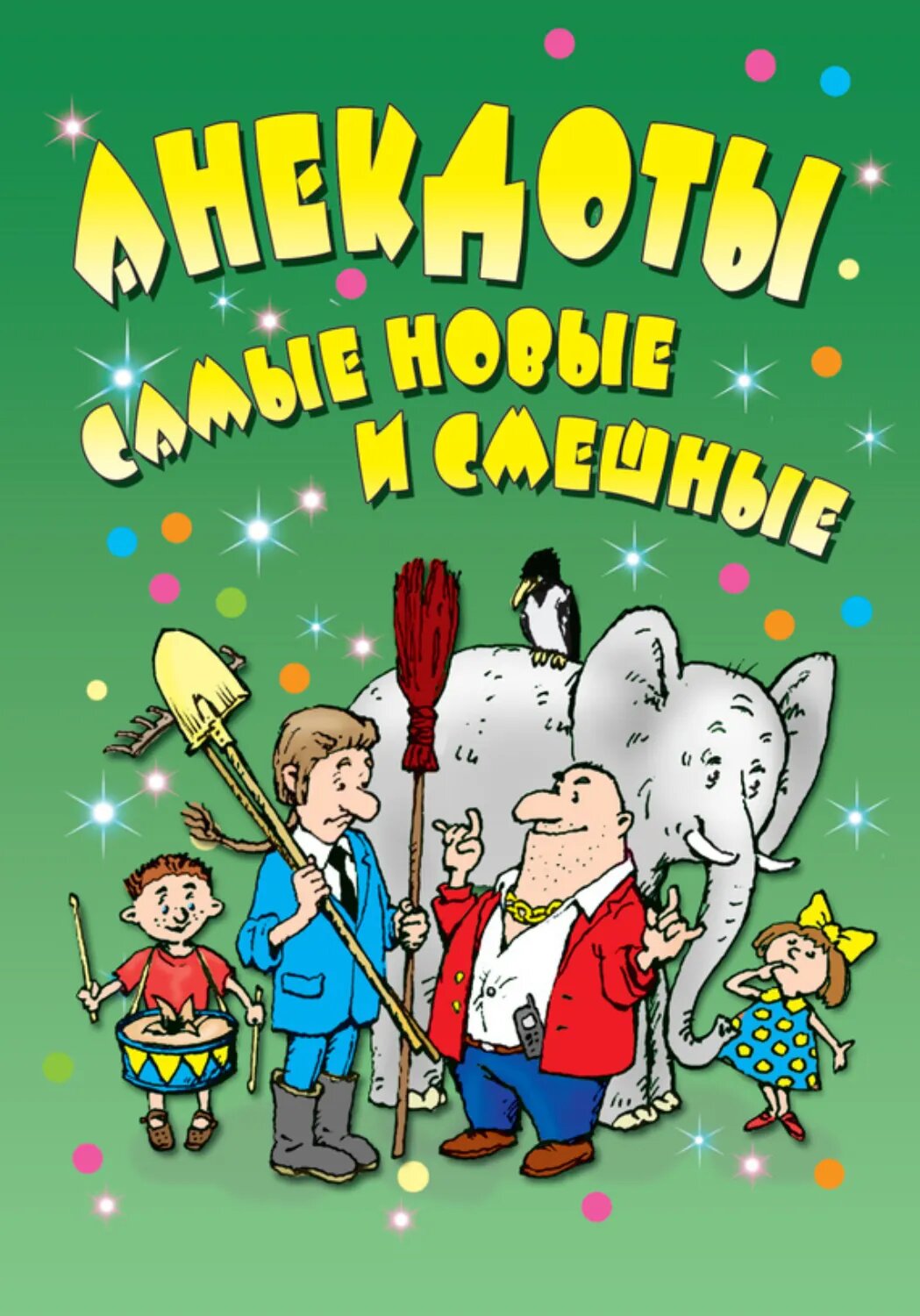 Анекдоты: самые новые и смешные [Цифровая книга]