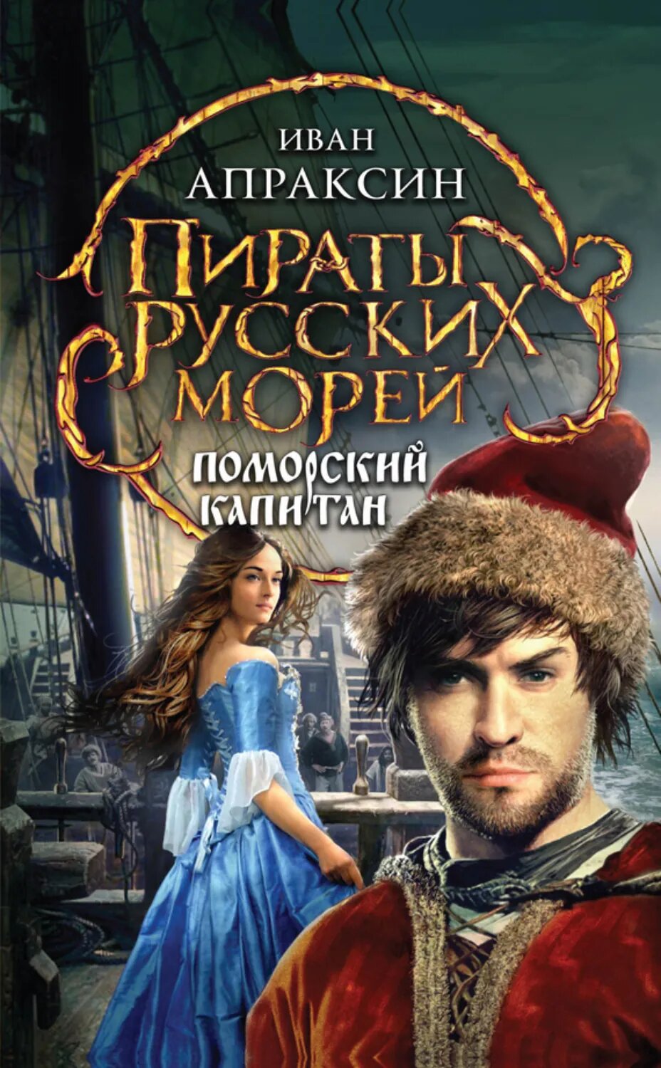 Поморский капитан [Цифровая книга]
