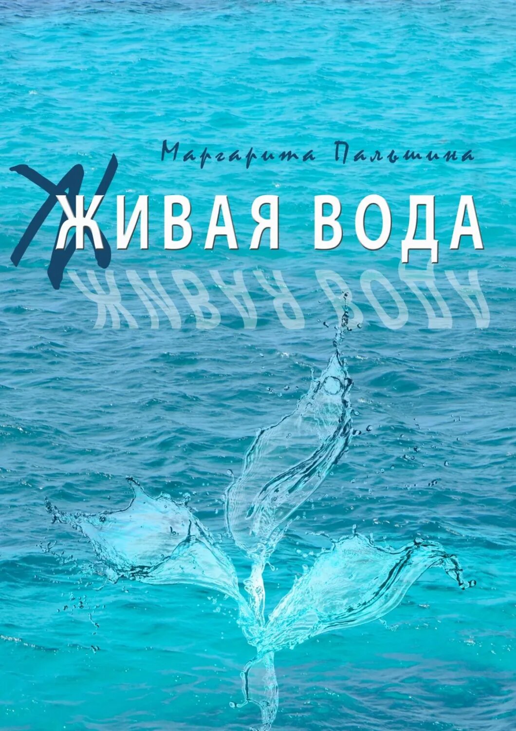 Живая вода. Книга эссе [Цифровая книга]