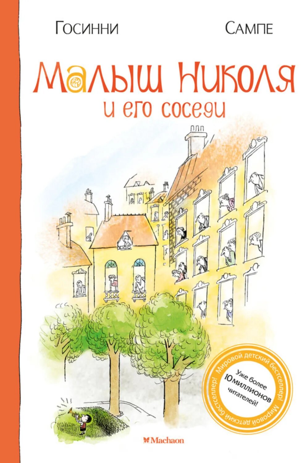 Малыш Николя и его соседи [Цифровая книга]